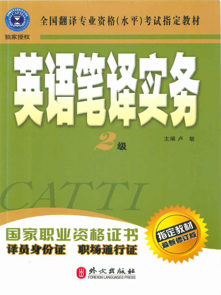 CATTI指定教材 英语笔译实务2级 | PDF
