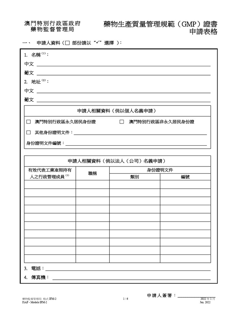 IFM 2《藥物生產質量管理規範GMP》申請表格 中文 22 IFM2 1 1 | PDF