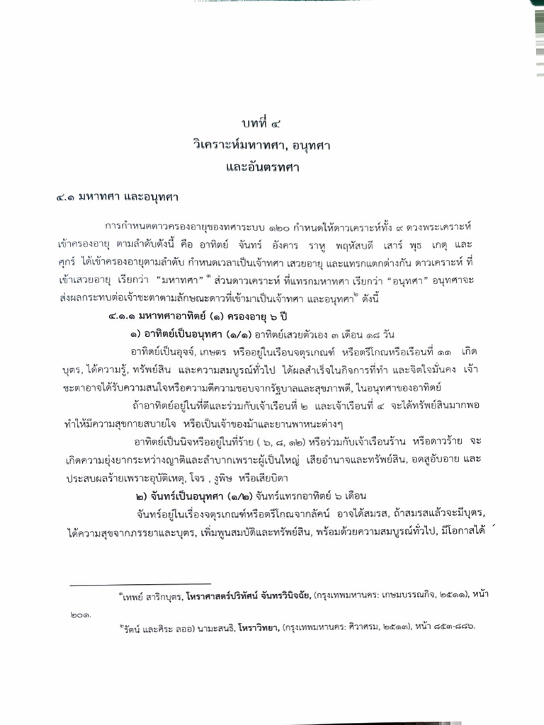 VM - 04 - วิเคราะห์มหาทศา, อนุทศา, และอันตรทศา | PDF