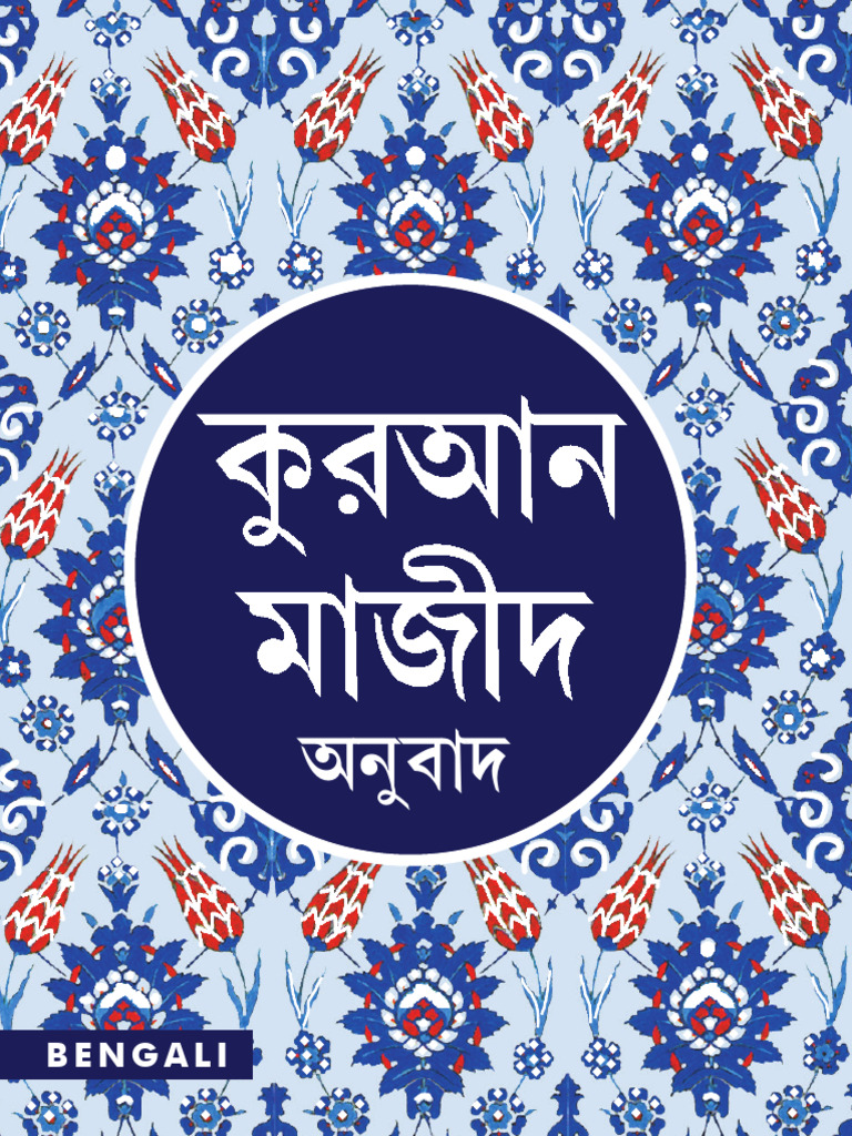Quran-Majeed-Bengali (1) | PDF