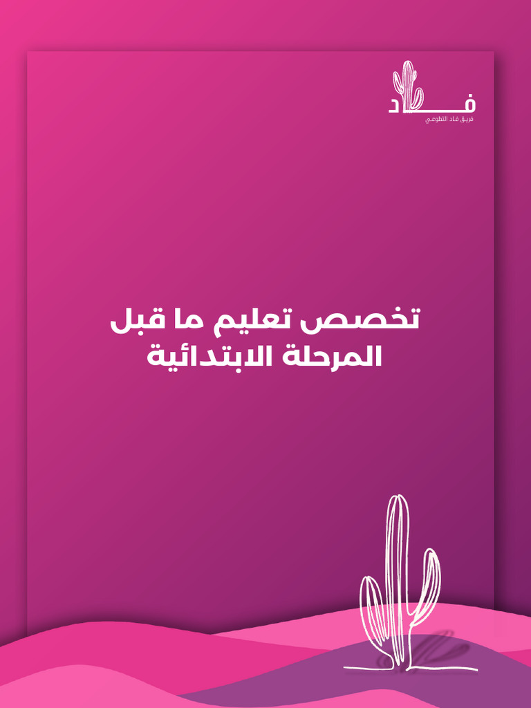 تعليم ما قبل المرحلة الابتدائية فريق فاد التطوعي 446⁩ | PDF