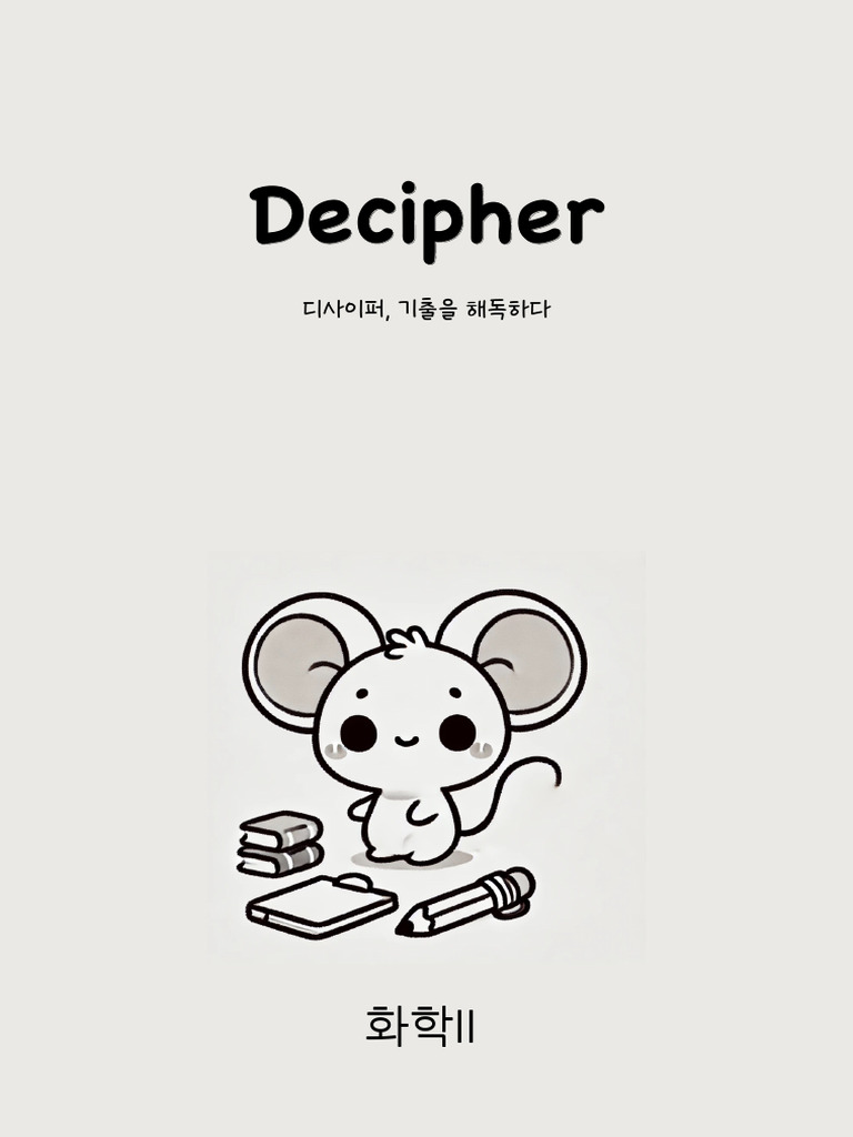 Decipher 화학2 | PDF