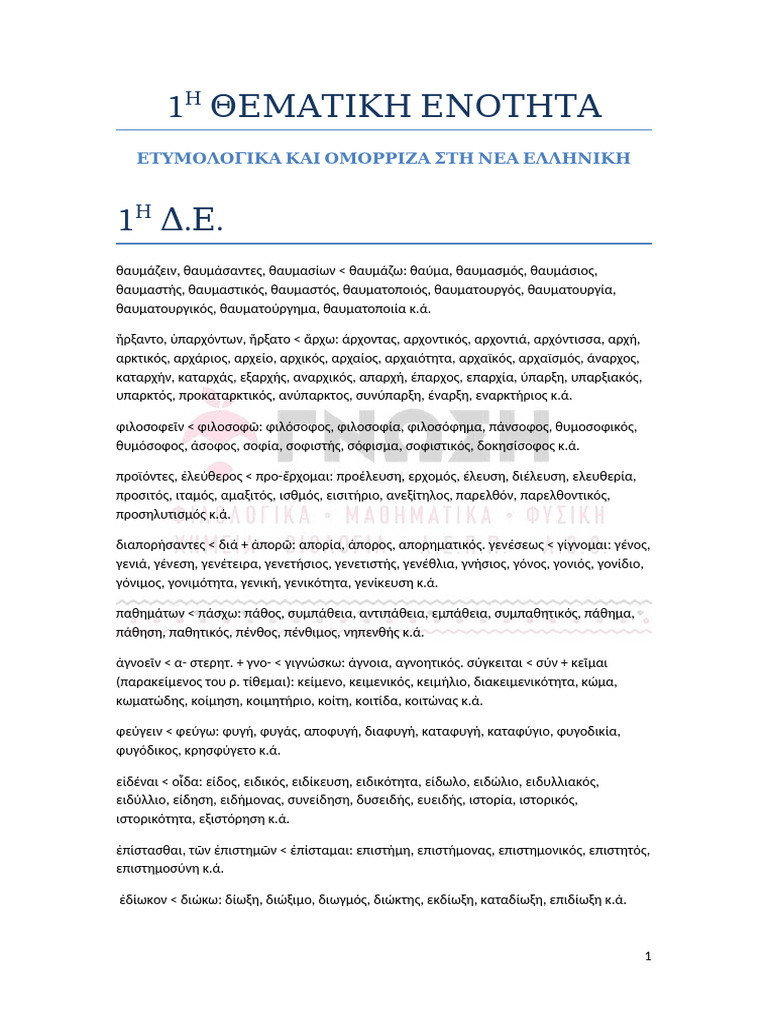 1Η ΘΕΜΑΤΙΚΗ ΕΝΟΤΗΤΑ ΟΜΟΡΡΙΖΑ ΕΤΥΜΟΛΟΓΙΚΑ Φ Υ | PDF