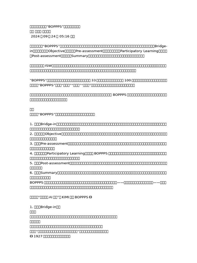 如何运用“BOPPPS”教学模型设计教学 | PDF