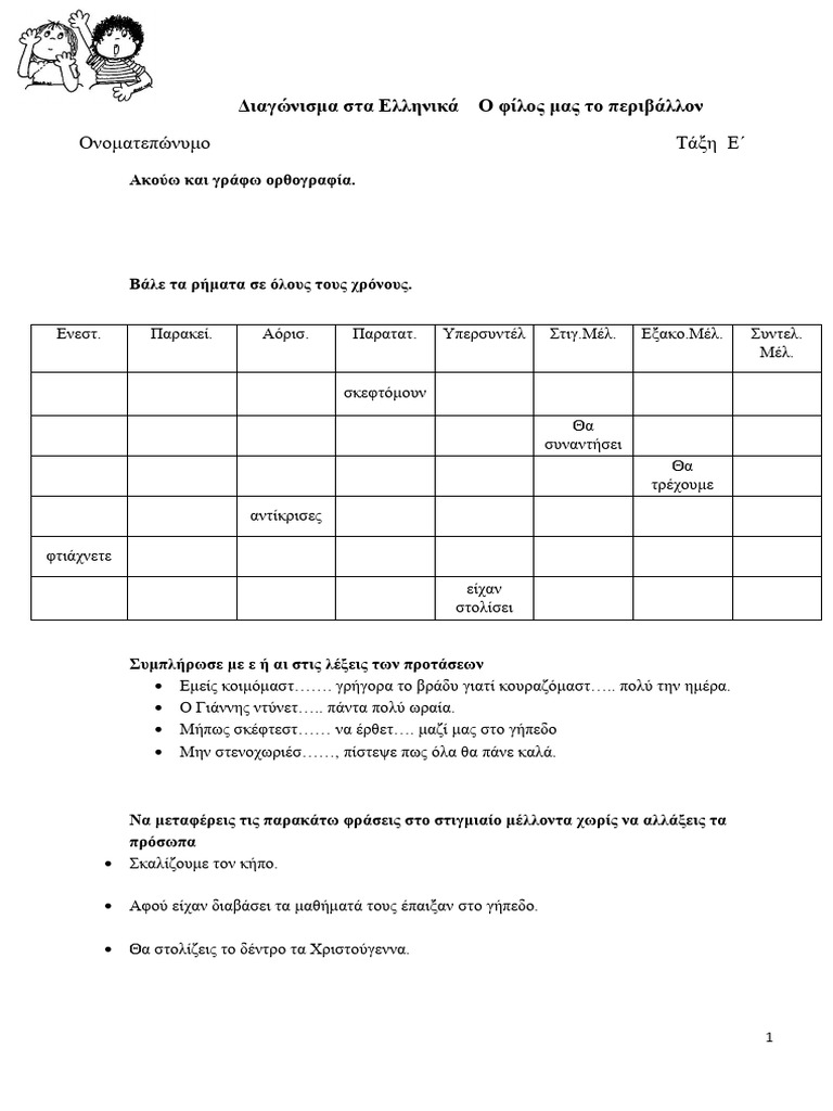 Diagonisma Ellinika Enotita1 e | PDF