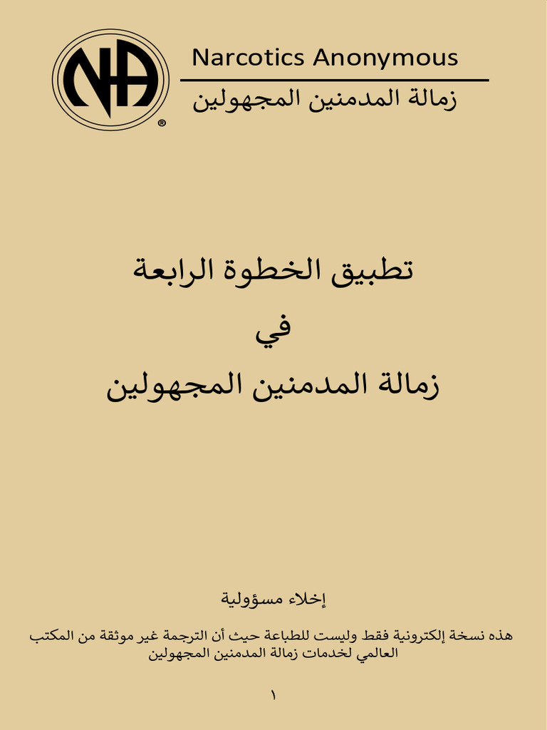 Working Step Four in NA - Arabic | PDF