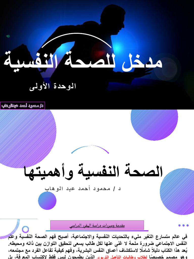 باور بوينت مدخل إلى الصحة النفسية | PDF