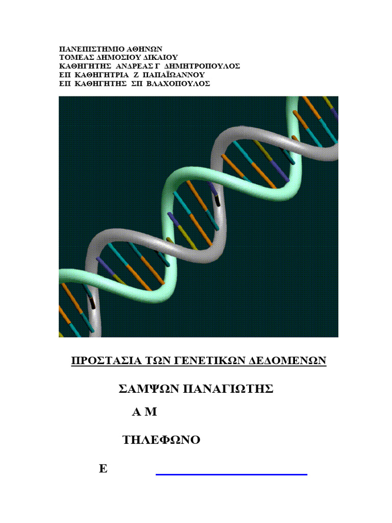 ΓΕΝΕΤΙΚΑ ΔΕΔΟΜΕΝΑ | PDF