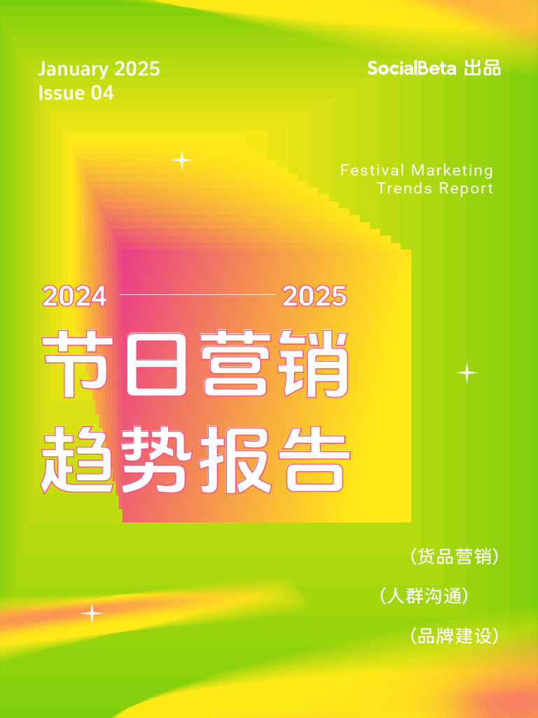 【2025】SocialBeta节日营销趋势报告 | PDF