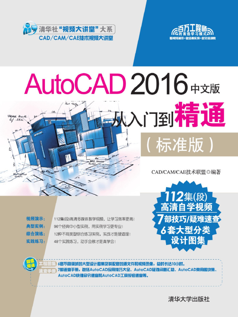 AutoCAD 2016 中文版从入门到精通（标准版） (CADCAMCAE技术联盟) | PDF