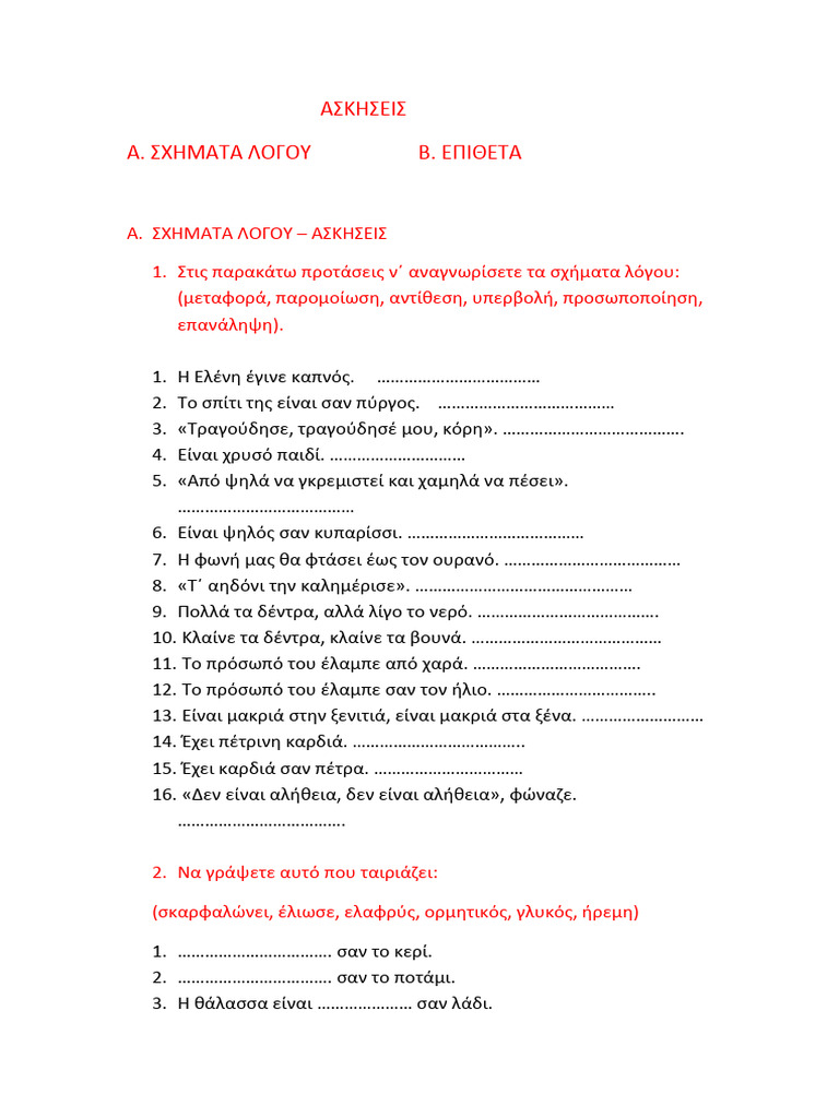 ΣΧΗΜΑΤΑ ΛΟΓΟΥ ΕΠΙΘΕΤΑ ΕΠΑΝΑΛΗΠΤΙΚΕΣ ΑΣΚΗΣΕΙΣ 1 | PDF