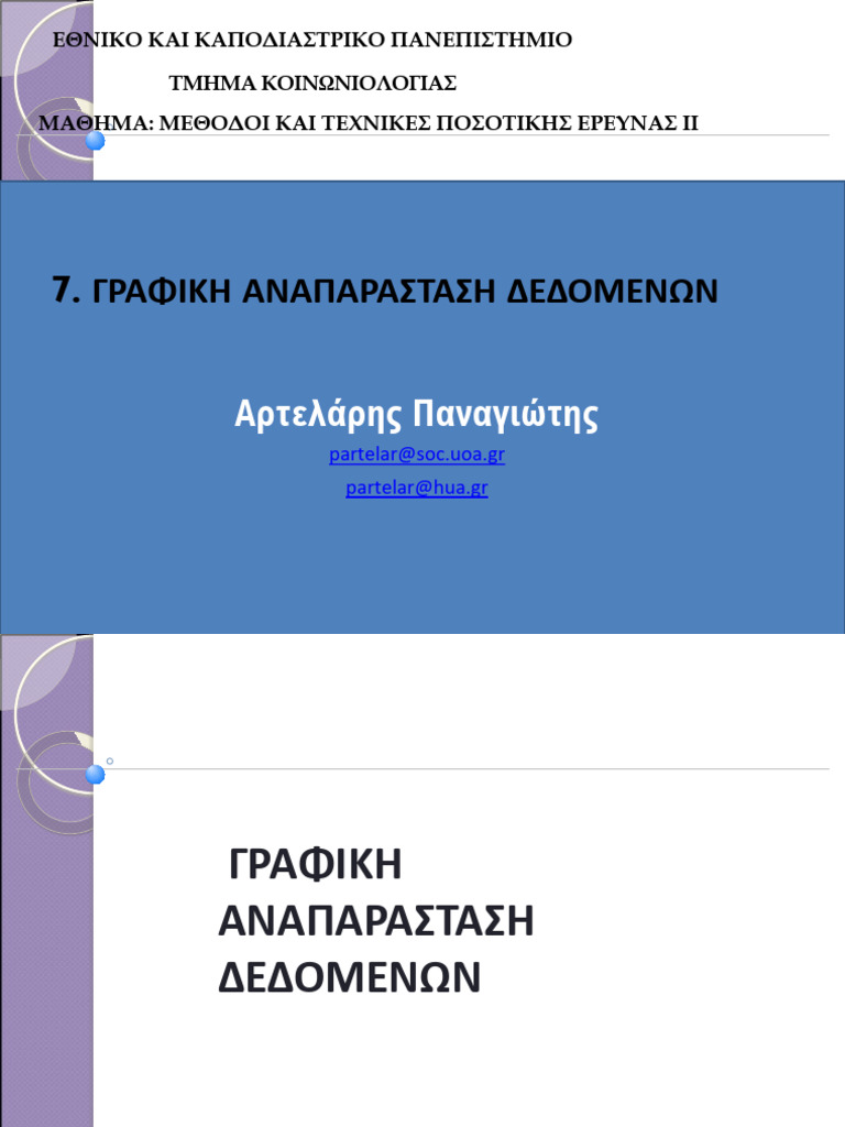 7 - ΓΡΑΦΙΚΗ ΑΝΑΠΑΡΑΣΤΑΣΗ ΔΕΔΟΜΕΝΩΝ | PDF