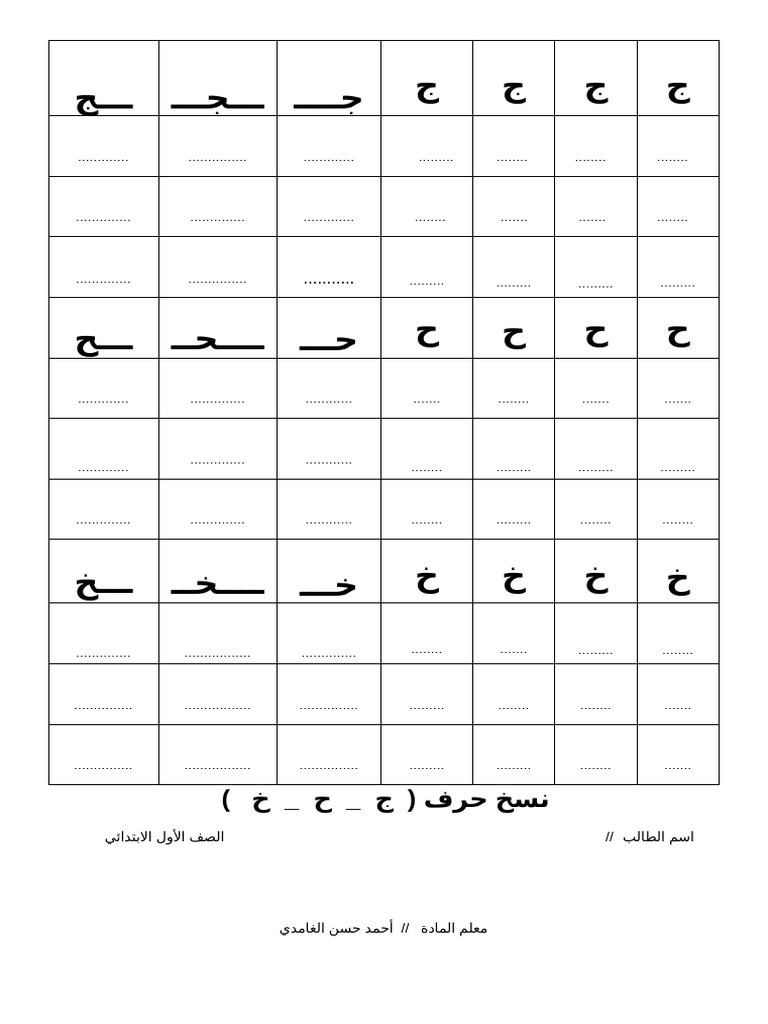 نسخ الحروف ج ح خ | PDF