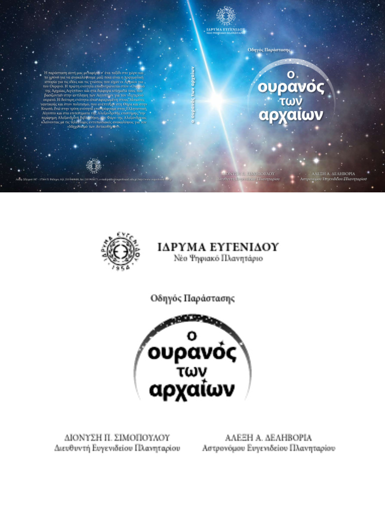 Ouranos TWN Arxaiwn | PDF