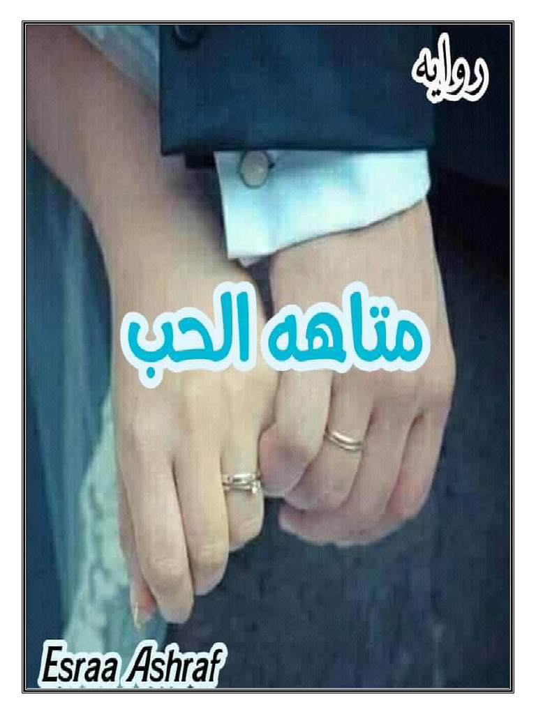 Kotobati - متاهة الحب | PDF