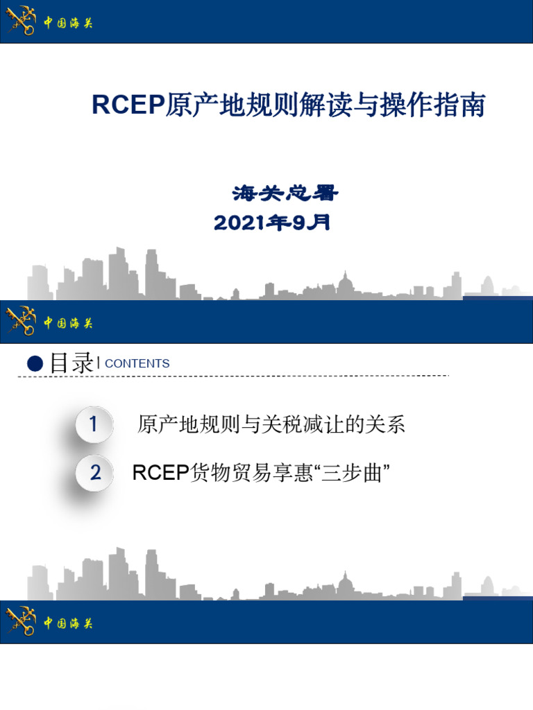 RCEP原产地规则解读与操作指南 | PDF