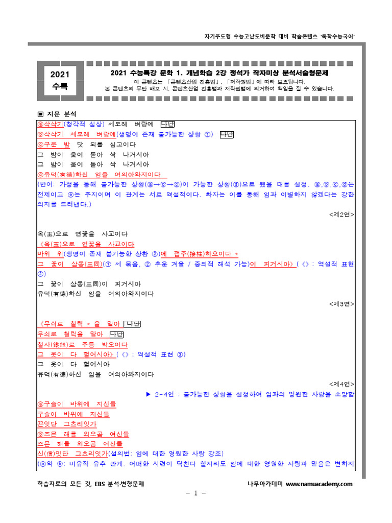 2021 EBS 수능특강 문학 1. 개념학습 2강 정석가 작자미상 분석 | PDF