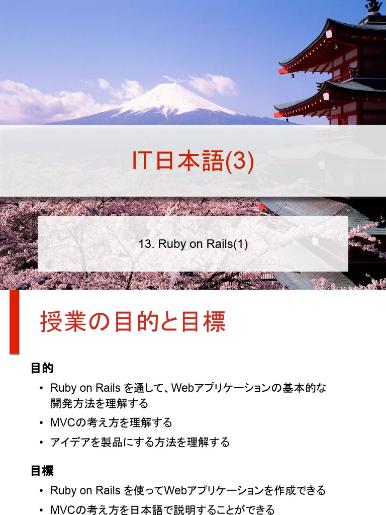 （公開用）13 - Ruby on Rails (1) - 授業当日 | PDF