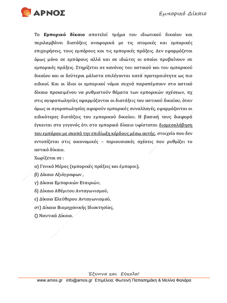 Εμπορικό-Δίκαιο Σημειώσεις | PDF