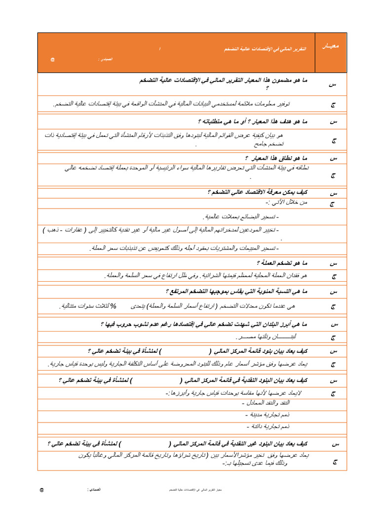 معيار التقرير المالي في الإقتصادات عالية التضخم IAS 29 | PDF