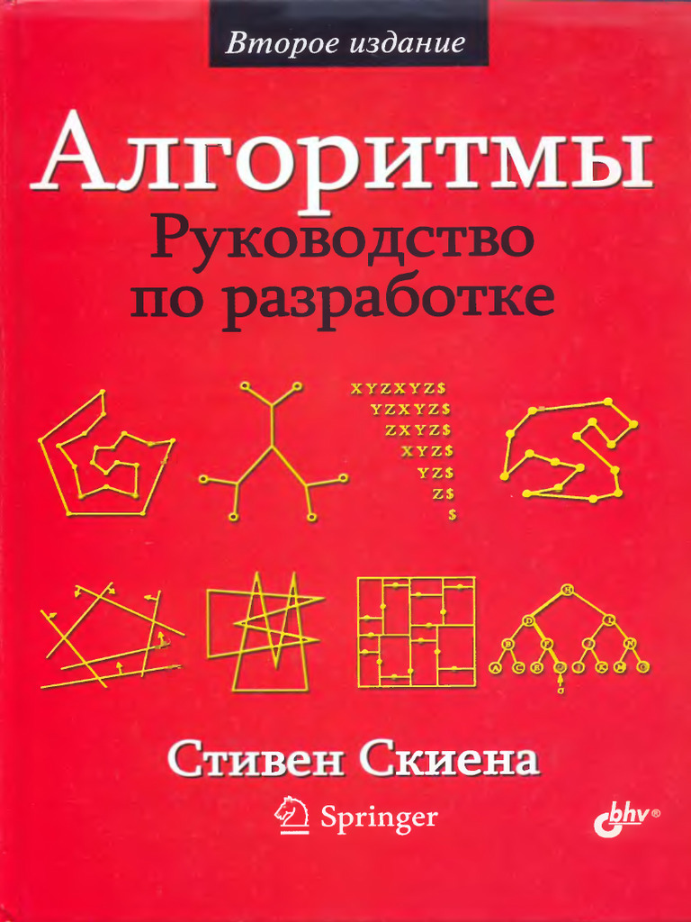 Skiena S Algoritmy Rukovodstvo Po Razrabotke 2-E Izdanie 2011 | PDF