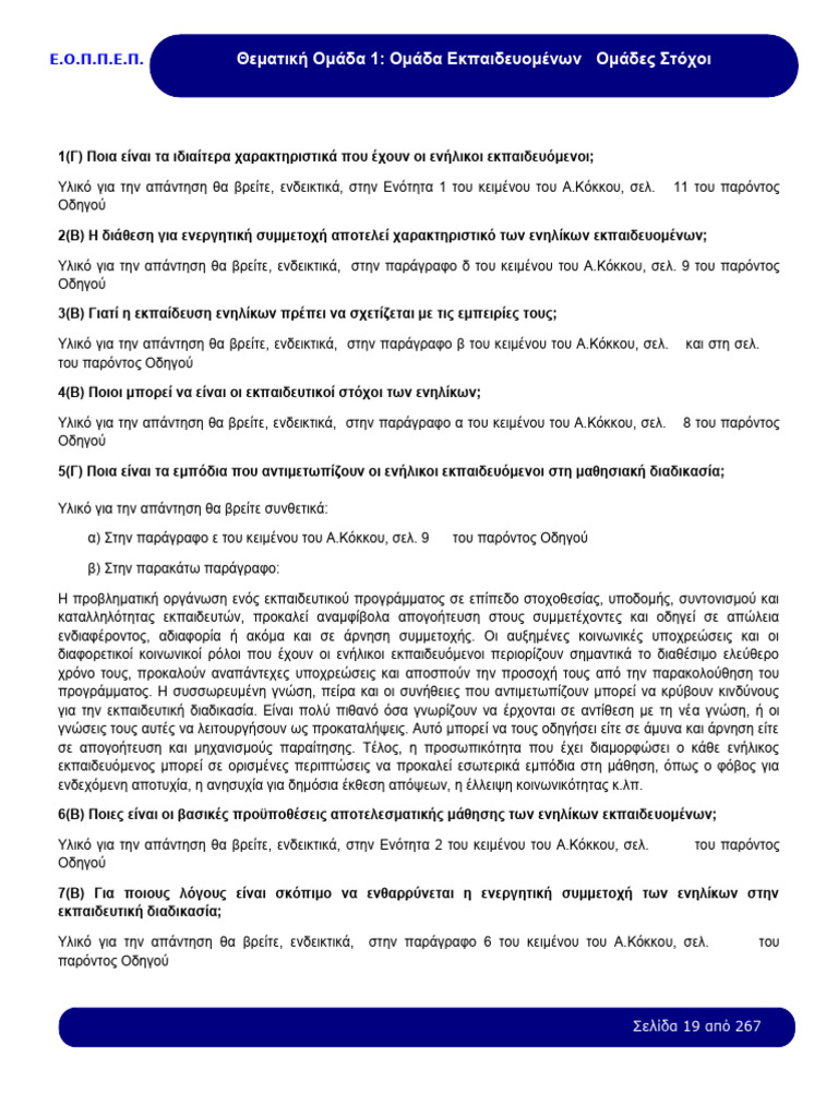 ΤΡΑΠΕΖΑ ΘΕΜΑΤΩΝ ΕΟΠΠΕΠ 19-21 | PDF
