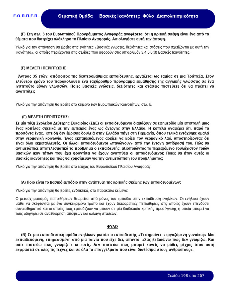ΤΡΑΠΕΖΑ ΘΕΜΑΤΩΝ ΕΟΠΠΕΠ 198-209 | PDF