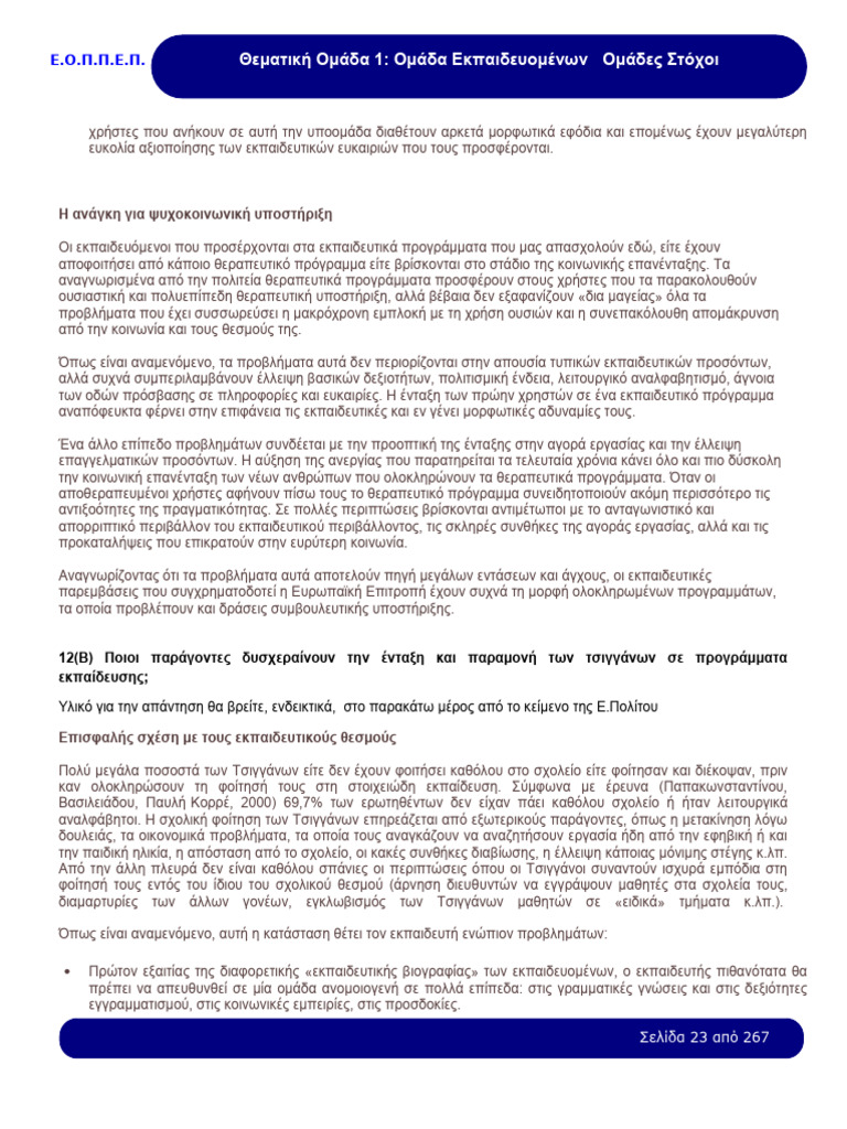 ΤΡΑΠΕΖΑ ΘΕΜΑΤΩΝ ΕΟΠΠΕΠ 23-24 | PDF