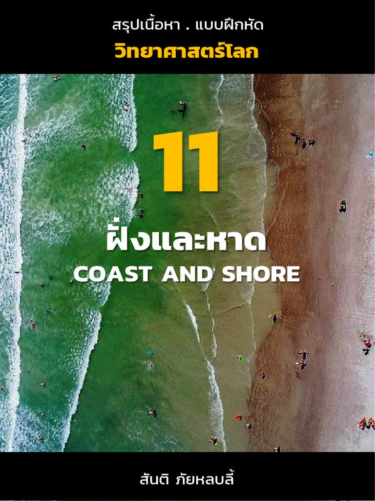 11ฝั่งและหาด Coast and Shore | PDF