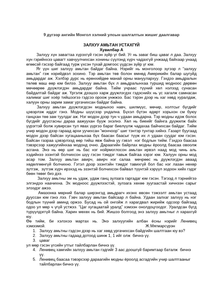 9 р анги улсын шалгалтын жишиг | PDF