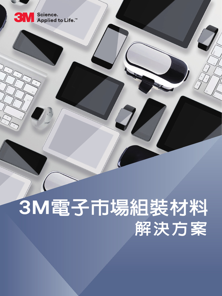 3M電子市場組裝材料解決方案 | PDF