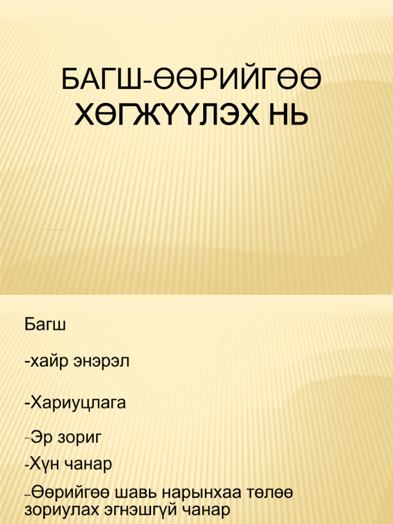 Bagsh Ooriigoo Hogjuuleh Ni | PDF