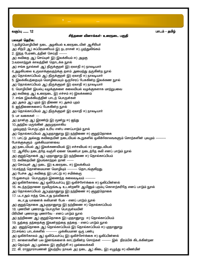 12th Tamil One Mark Questions 2022 | PDF