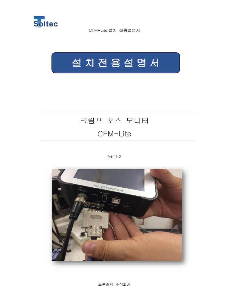 CFM-Lite 설치전용설명서 (한) ver1.0 (1) -1 | PDF