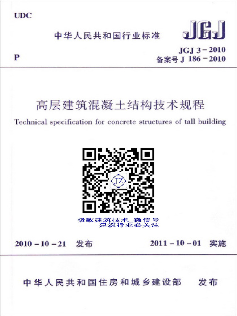 JGJ3 2010《高层建筑混凝土结构技术规程》 | PDF