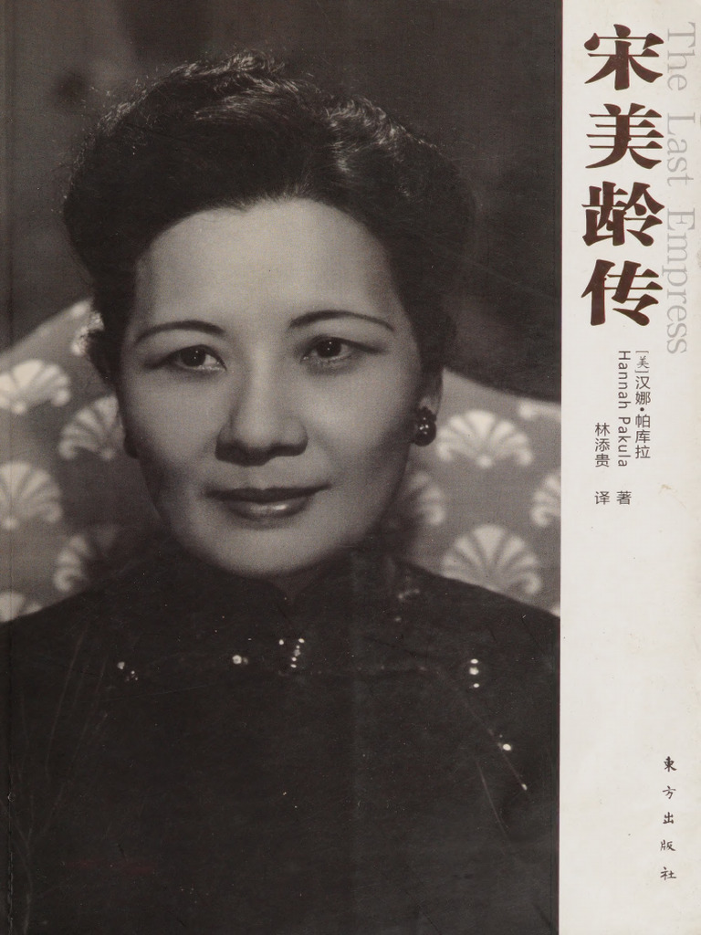 Song Meiling Zhuan - (Mei) Hanna Pakula Zhu Lin Tiangui Yi The Last ...