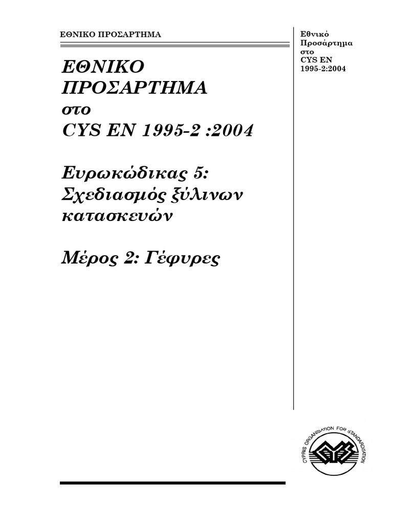 ΕΘΝΙΚΟ ΠΡΟΣΑΡΤΗΜΑ CYS EN 1995-2gr | PDF