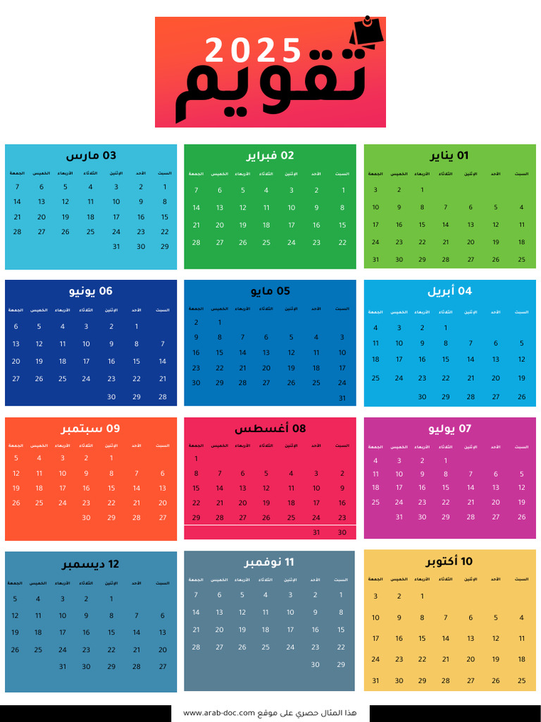 تقويم 2025 العربي | PDF