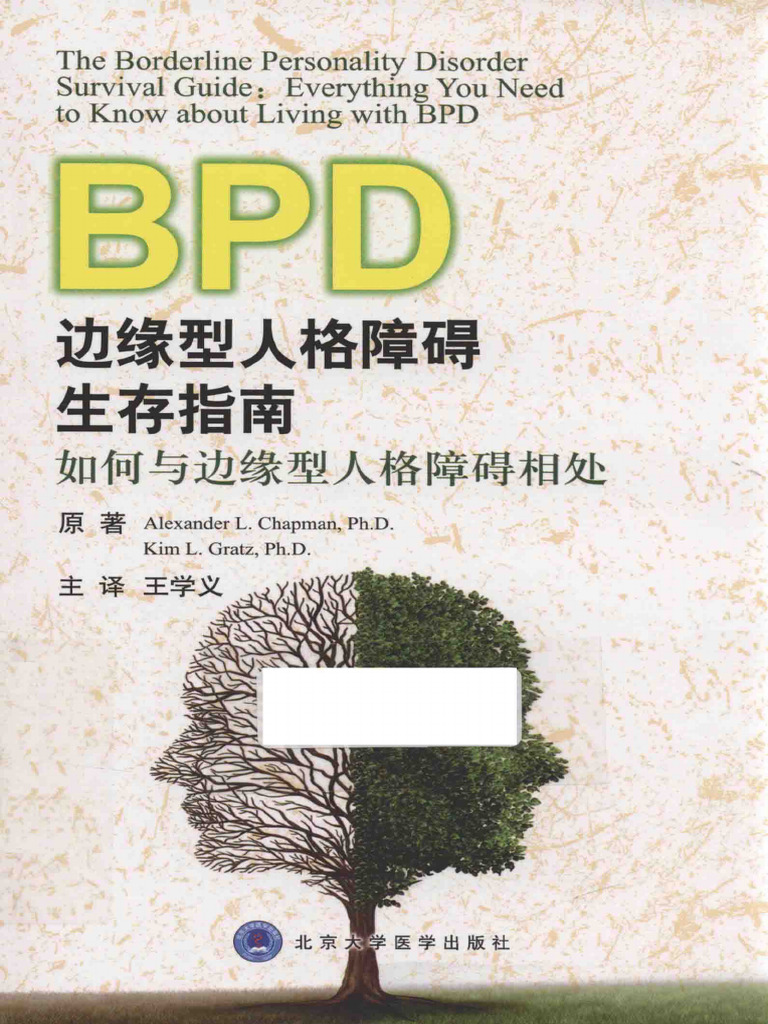 BPD 边缘型人格障碍生存指南 如何与边缘型人格障碍相处 (（美）Alexander L.chapman，（美）Kim L.gratz原著 ...