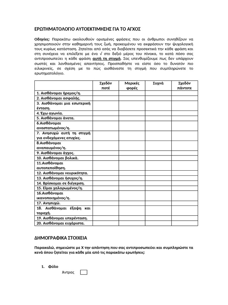 Ερωτηματολόγιο αυτοεκτίμησης για το άγχος | PDF