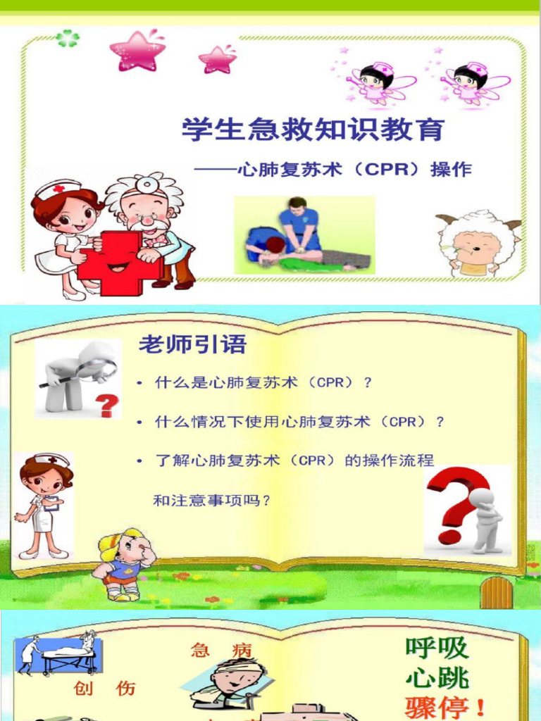 心肺复苏 CPR | PDF