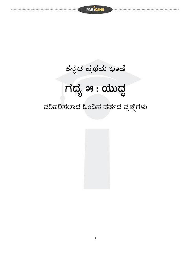 ಗದ್ಯ ೧ ಯುದ್ಧ - PYQ's | PDF