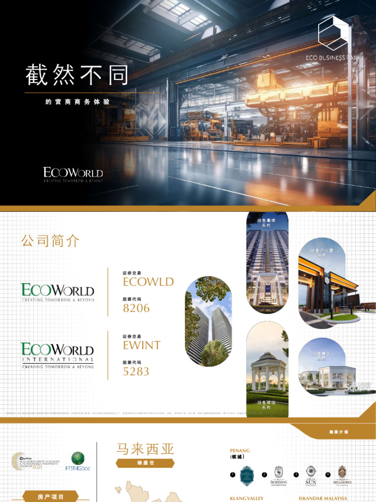 2.0 马来西亚新山Ecoworld工业园 (绿盛世集团) | PDF