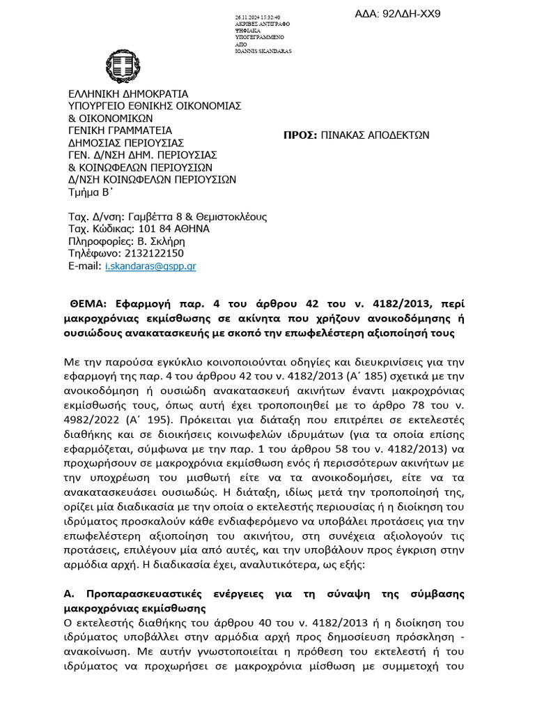 202411 ΕΚΜΙΣΘΩΣΗ ΔΗΜΟΣΙΑΣ ΠΕΡΙΟΥΣΙΑΣ | PDF