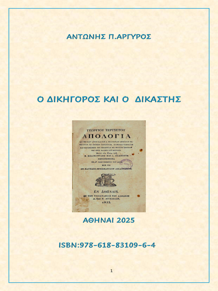 Ο ΔIΚΑΣΤΗΣ ΚΑΙ Ο ΔΙΚΗΓΟΡΟΣ | PDF
