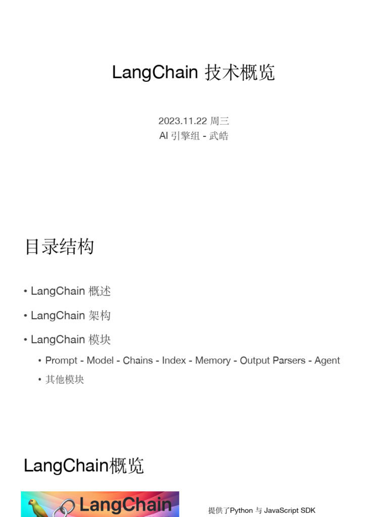 LangChain技术概览 | PDF
