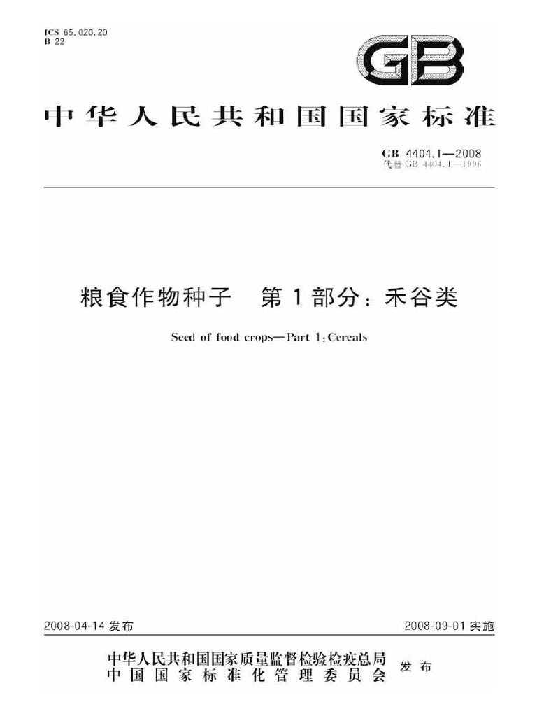 GB 4404.1-2008 粮食作物种子 第1部分：禾谷类 | PDF