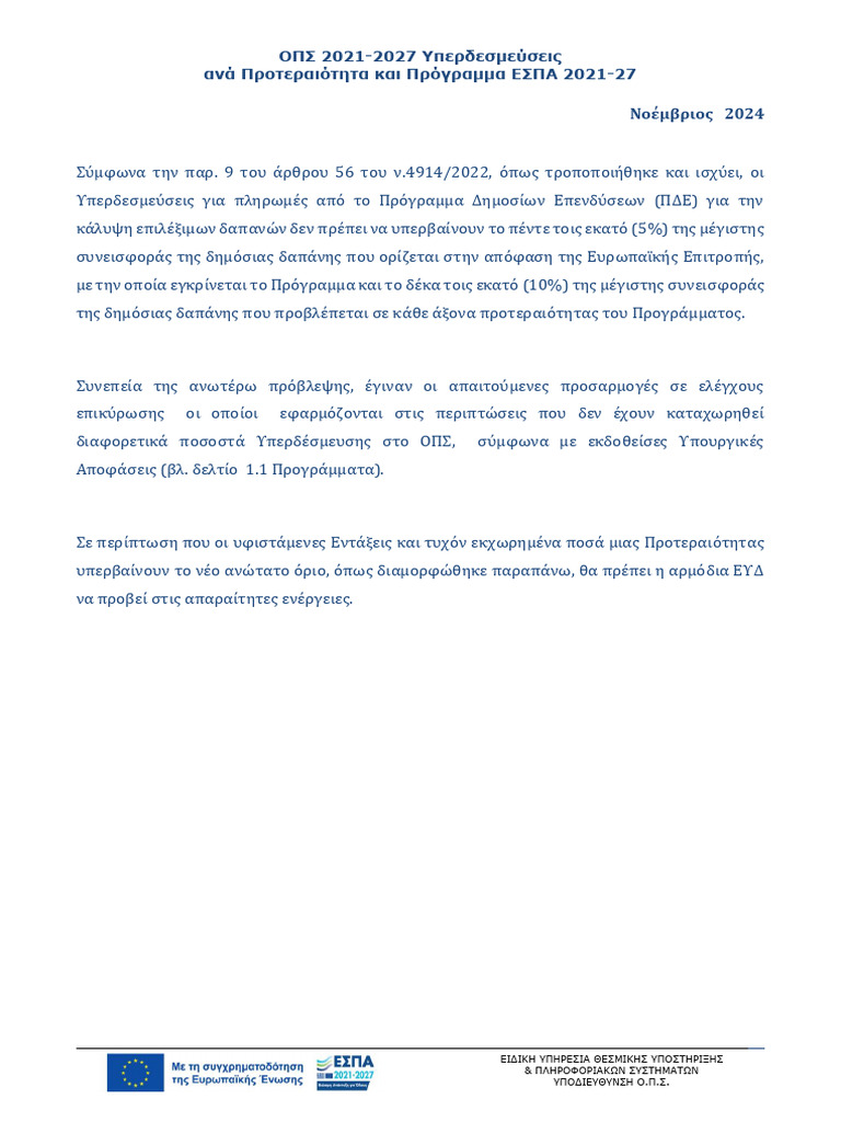 OPS 21 27 Ποσοστα - Υπερδέσμευσης - 11 2024 | PDF