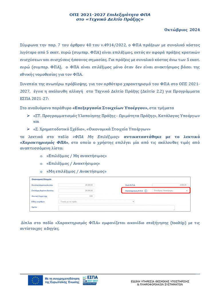 OPS-21-27-ΤΔΠ_Χαρακτηρισμός ΦΠΑ_10-2024 | PDF