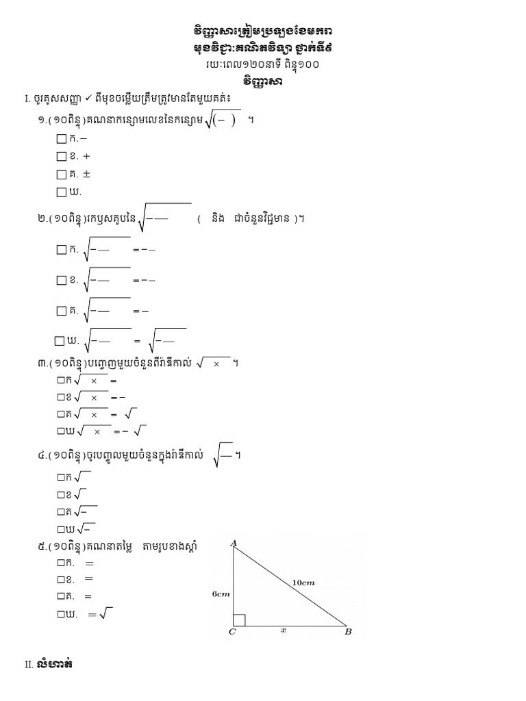 Copy of M-G9_វិញ្ញាសាប្រឡងប្រចាំខែមករាត្រៀមសំរាប់សិស្ស | PDF